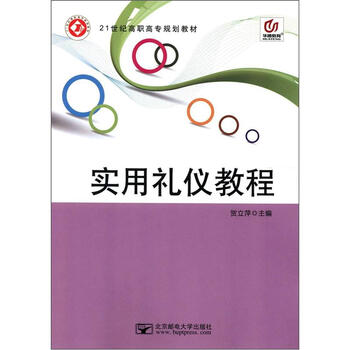  实用礼仪教程9787563530205