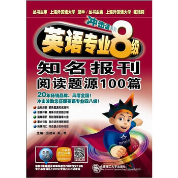 冲击波系列：英语专业8级知名报刊阅读题源100篇（第2版）