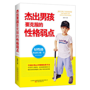 杰出男孩要克服的性格弱点9787547017036万卷