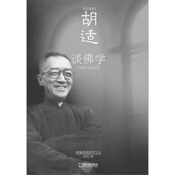 胡适谈佛学
