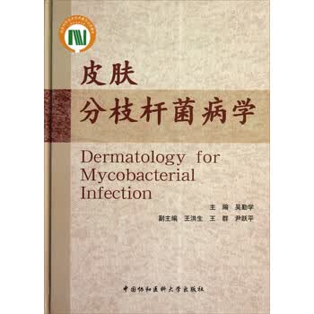 {正版新书}皮肤分枝杆菌病学9787811367546