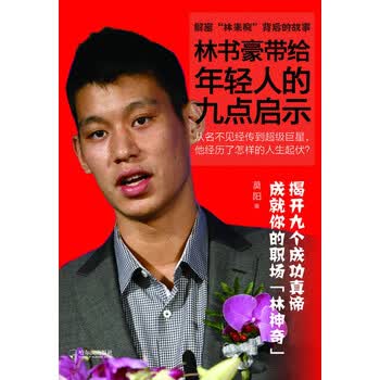 正版 林书豪带给年轻人的九点启示9787548412496