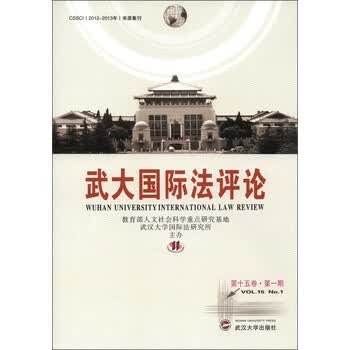 武大国际法评论（第15卷·第1期）