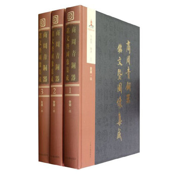 商周青铜器铭文暨图像集成（套装共4箱全35册）