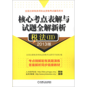 {正版新书}核心考点表解与试题全解新析:2013版:Ⅱ:税法9787111401001