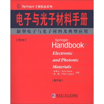 Springer手册精选系列·电子与光子材料手册（第5册）：新型电子与光子材料及典型应用（影印版）