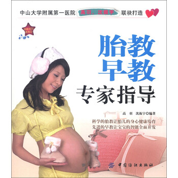 正版 胎教早教专家指导9787506482875