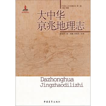 大中华京兆地理志