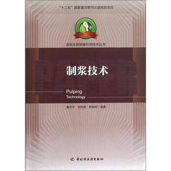 【正版新书】制浆技术-造纸及其装备科学技术丛书（“十二五”国家重点图书出版规划项目）   97875