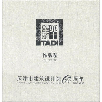 天津市建筑设计院60周年作品卷