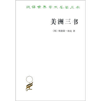 美洲三书/汉译世界学术名著丛书