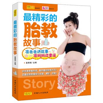  ~精彩的胎教故事9787510114120