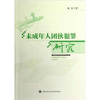 正版 未成年人团伙犯罪研究9787565307911