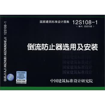 国家建筑标准设计图集（12S108-1替代 05S108）：倒流防止器选用及安装