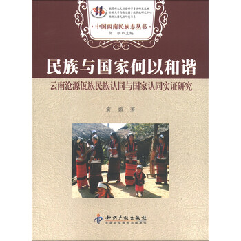 民族与国家何以和谐：云南沧源佤族民族认同与国家认同实证研究