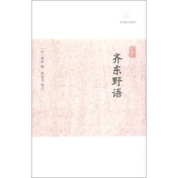 齐东野语/历代笔记小说大观