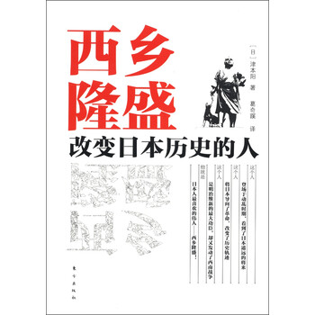 西乡隆盛：改变~~历史的人9787506053457