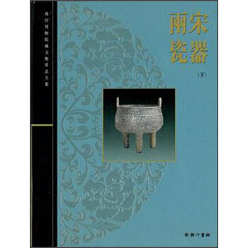 兩宋瓷器（下）