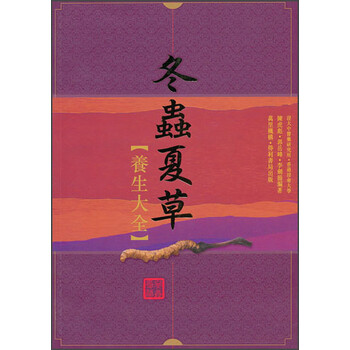 冬蟲夏草養生大全