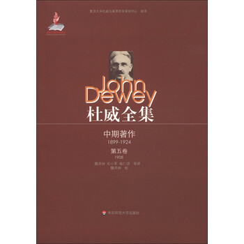 杜威全集·中期著作（第5卷）：1908