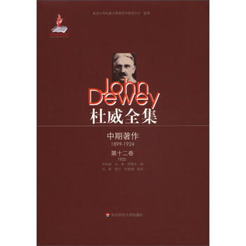 杜威全集·中期著作（第12卷）：1920