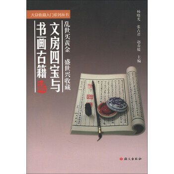 大众收藏入门系列丛书：文房四宝与书画古籍