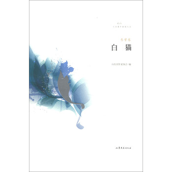 文学鲁军新锐文丛·东紫卷：白猫（小说集）