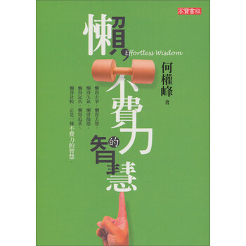 懶，不費力的智慧