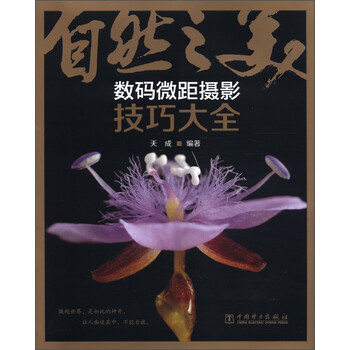 正版 自然之美:数码微距摄影技巧大全9787512337633