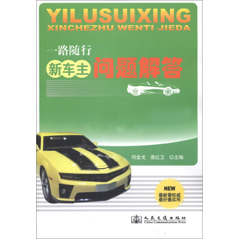 正版书籍 *新车主问题解答9787114093807