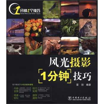 正版 风光摄影1分钟技巧9787512337626