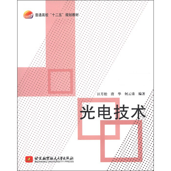 普通高校“十二五”规划教材：光电技术