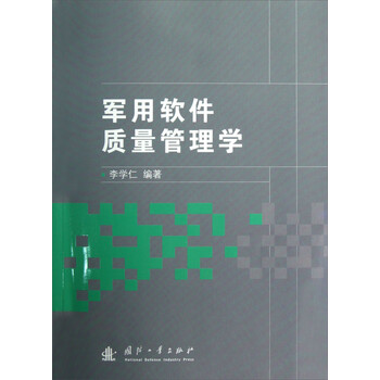 正版 军用软件质量管理学9787118082456
