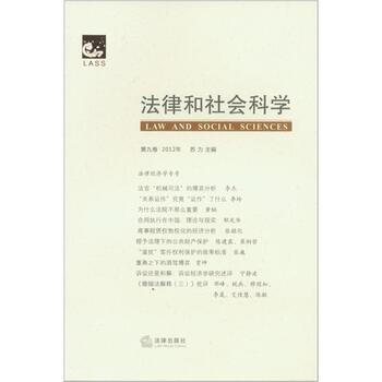 法律和社会科学（2012年第9卷）