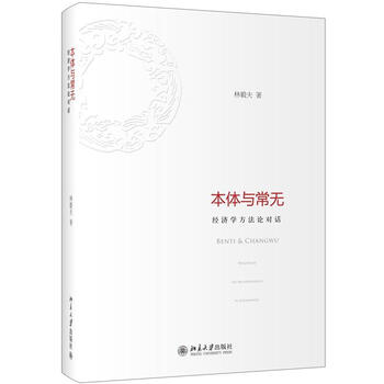 本体与常无：经济学方法论对话