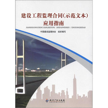 建设工程监理合同（示范文本）应用指南