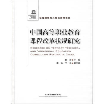 中国高等职业教育课程改革状况研究