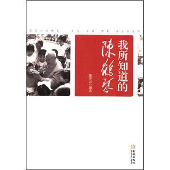 正版 我所知道的陈鹤琴 9787515503226