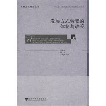 发展方式转变丛书：发展方式转变的体制与政策
