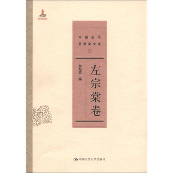 左宗棠卷（中国近代思想家文库）