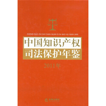 中国知识产权司法保护年鉴（2011）
