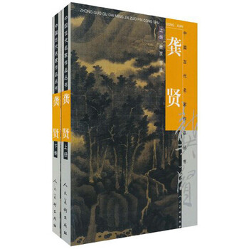 正版 中国古代名家作品丛书:龚贤 9787102028972