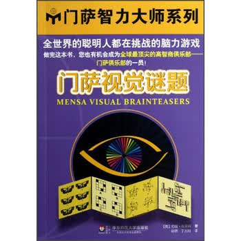 门萨视觉谜题