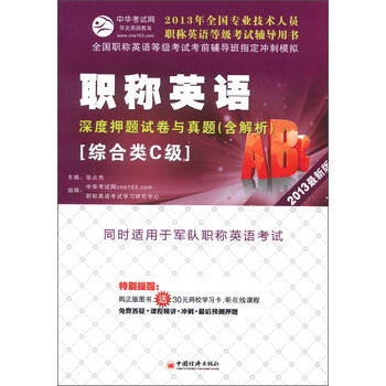 全国专业技术人员职称英语等级考试辅导用书：职称英语·深度押题试卷与真题（综合类C级）（2013最新版）