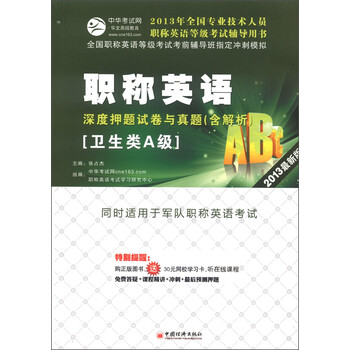 全国专业技术人员职称英语等级考试辅导用书：职称英语·深度押题试卷与真题（卫生类A级）（2013最新版）