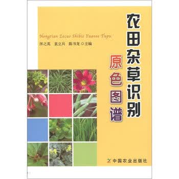 农田杂草识别原色图谱