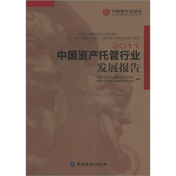 中国资产托管行业发展报告:20119787504965028