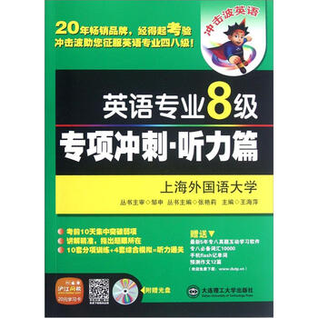   （冲击波英语·2015英语专业8级）英语专业八级专项冲刺——听力篇97875611722
