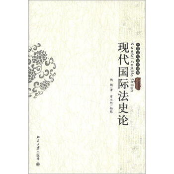 中国近代法学经典：现代国际法史论