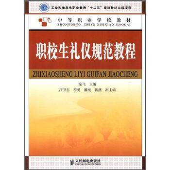   职校生礼仪规范教程9787115291165人民邮电